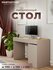 Письменный стол, тефия/ирландский дуб, МДФ/ЛДСП, 115x75x50 см