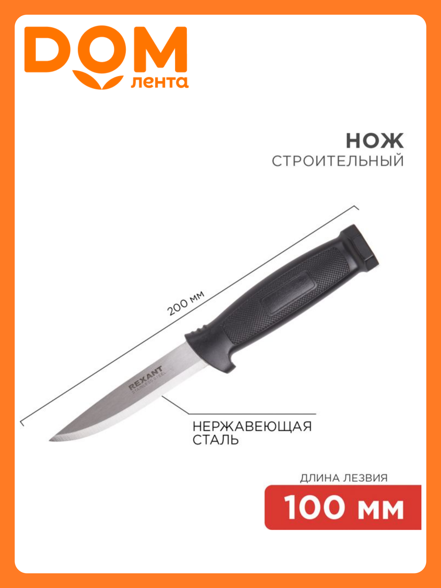 Нож строительный REXANT, нержавеющая сталь, лезвие 100 мм, черный