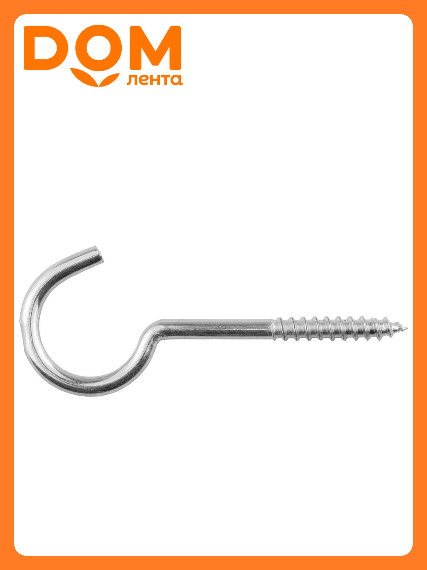 Крюк-шуруп Европартнер, нержавеющая сталь, 6,0x22/65, серебристый, 1 шт