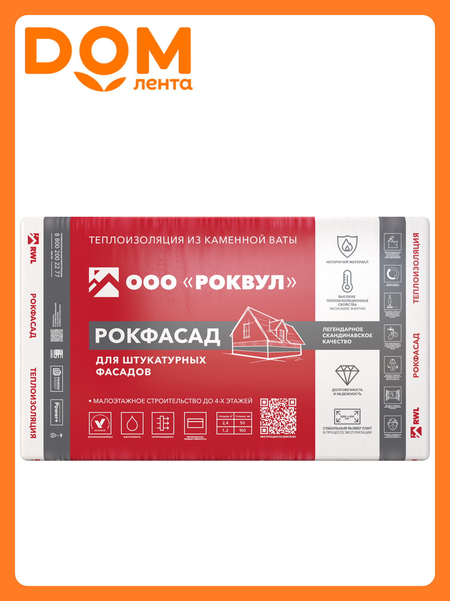 Теплоизоляционная плита ROCKWOOL "рокфасад", 100мм, 1,2м², НГ, 1 шт