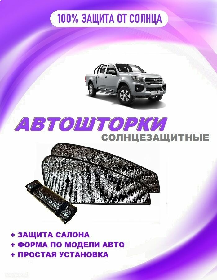 Автошторки на Great Wall Wingle 7 (2018-2023)