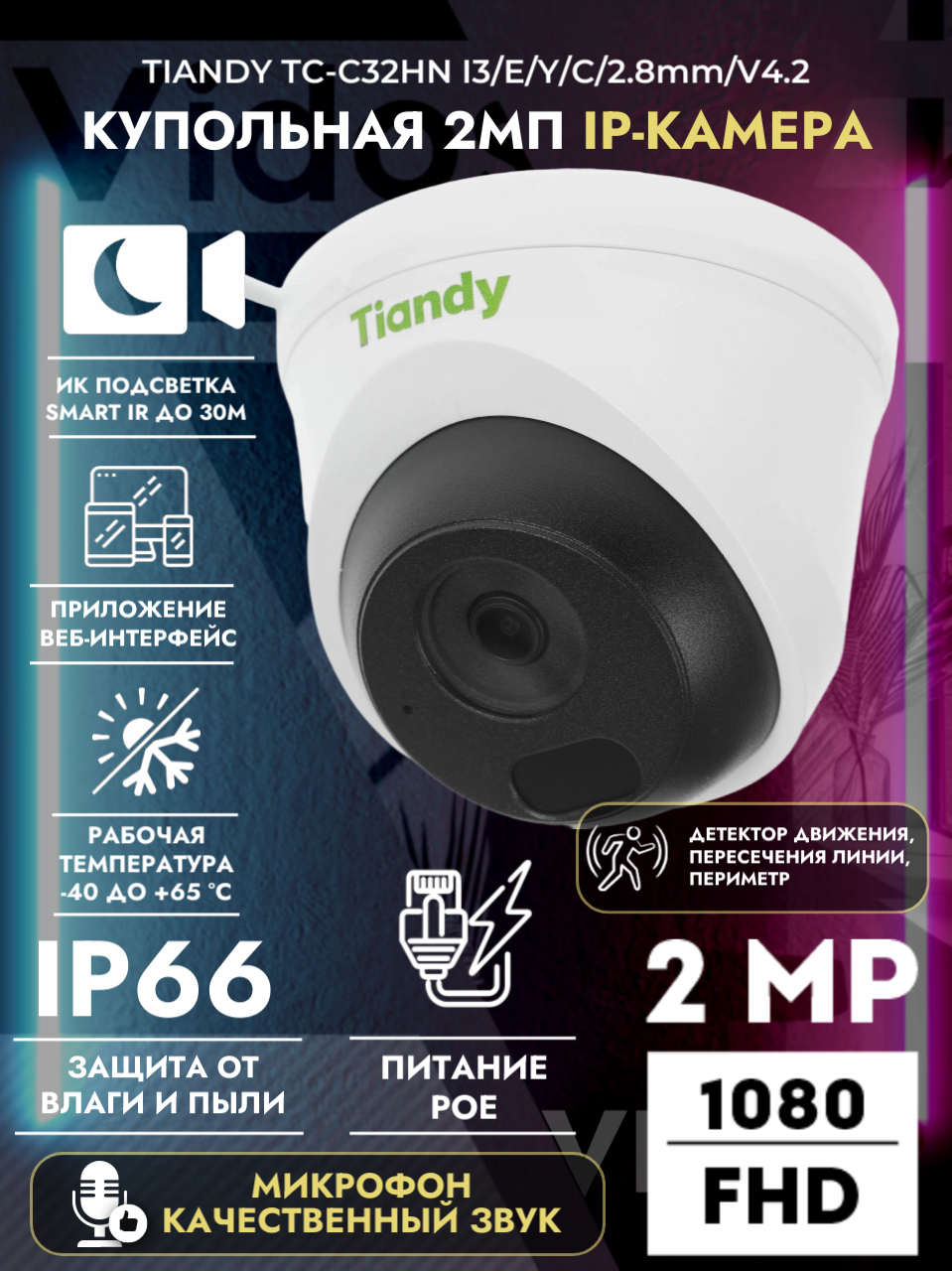 TIANDY TC-C32HN I3/E/Y/C/2.8mm/V4.2 видеокамера IP уличная купольная 2Mp