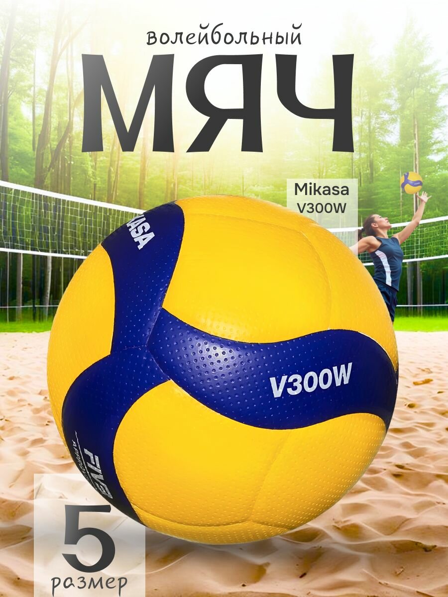 Волейбольный мяч Mikasa спортивный для тренировок V300W размер 5 для занятий волейболом тренировочный мяч