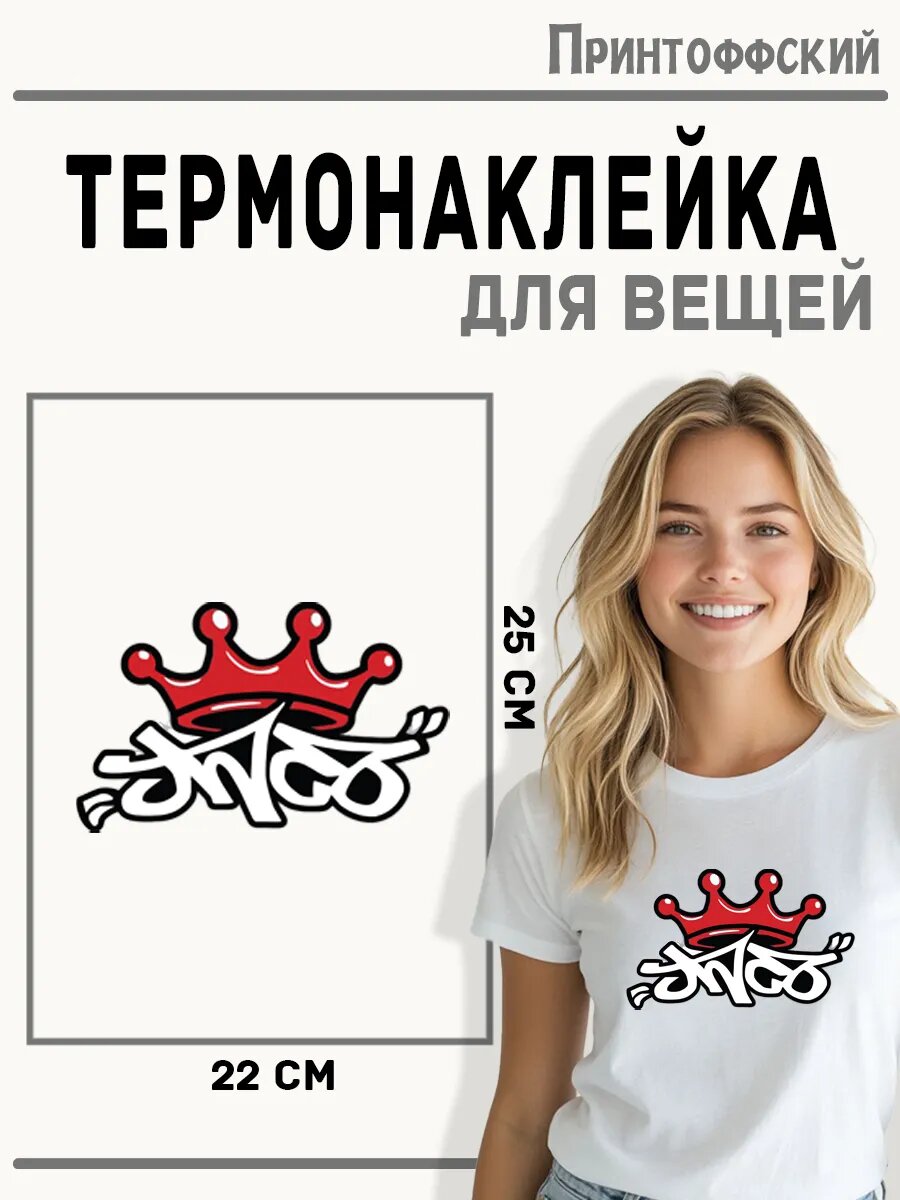 Термонаклейка для одежды и аксессуаров DTF-печать корона — фото 1