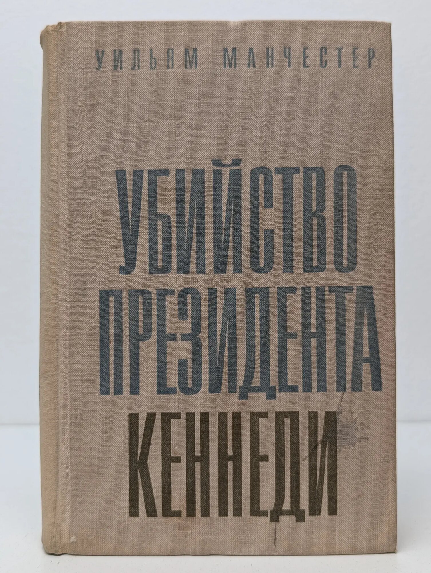 Убийство президента Кеннеди Манчестер Уильям 1969