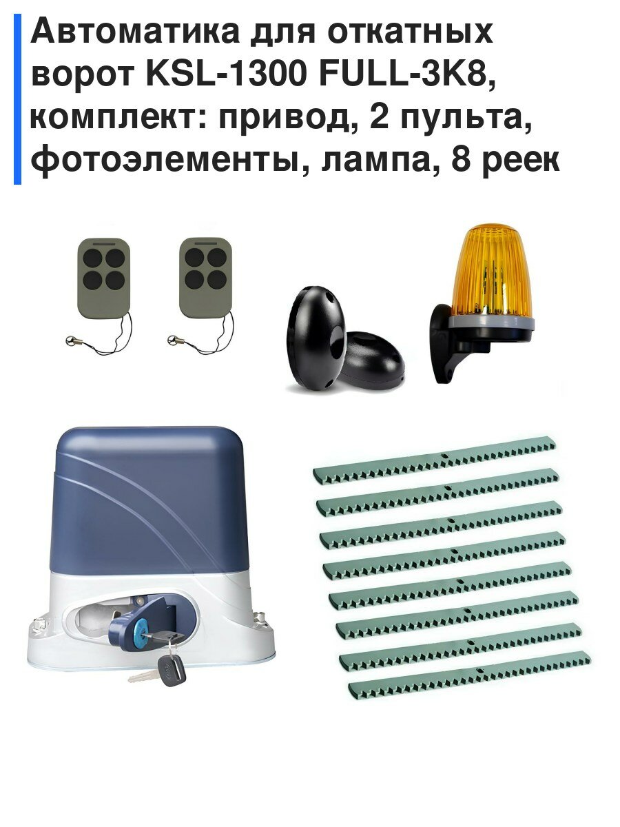 Автоматика для откатных ворот KSL-1300 FULL-3K8, комплект: привод, 2 пульта, фотоэлементы, лампа, 8 реек