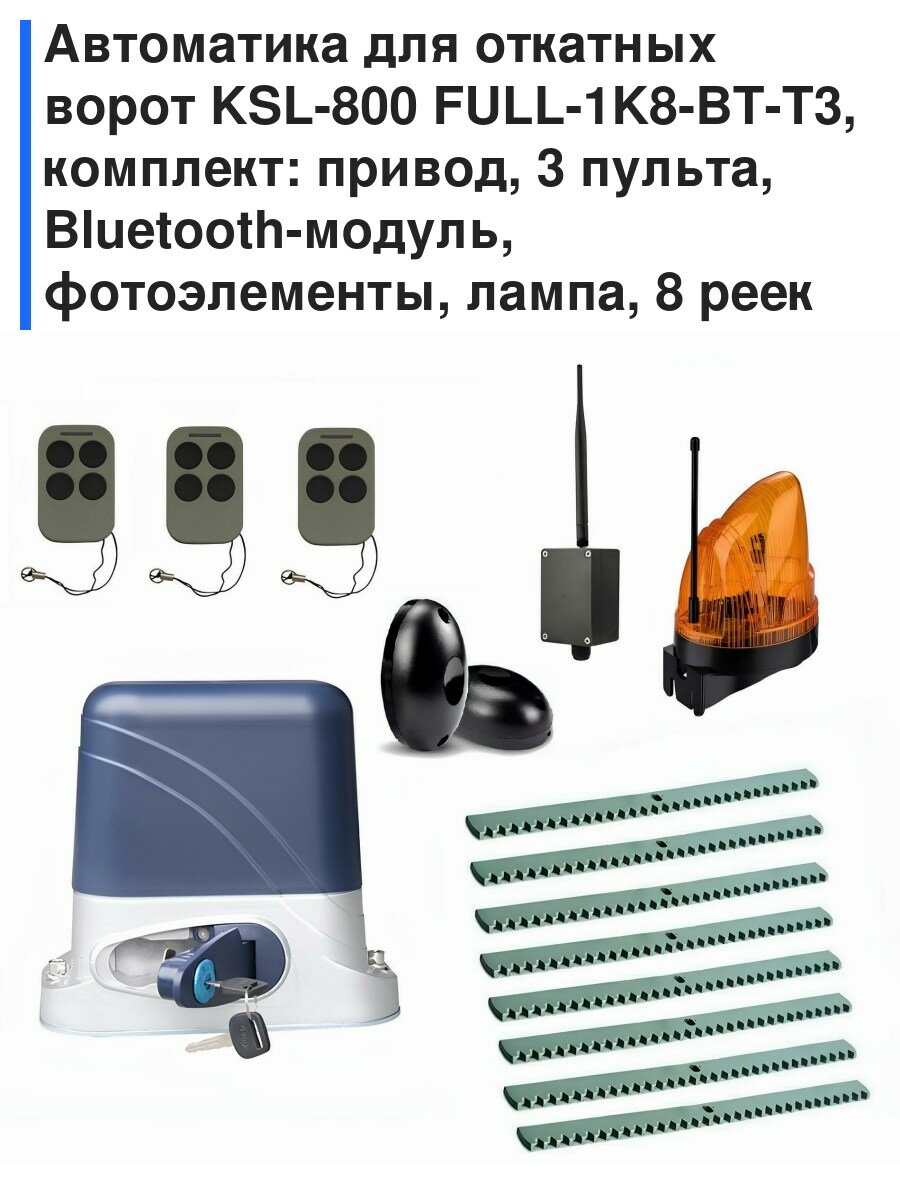 Автоматика для откатных ворот KSL-800 FULL-1K8-BT-Т3, комплект: привод, 3 пульта, Bluetooth-модуль, фотоэлементы, лампа, 8 реек