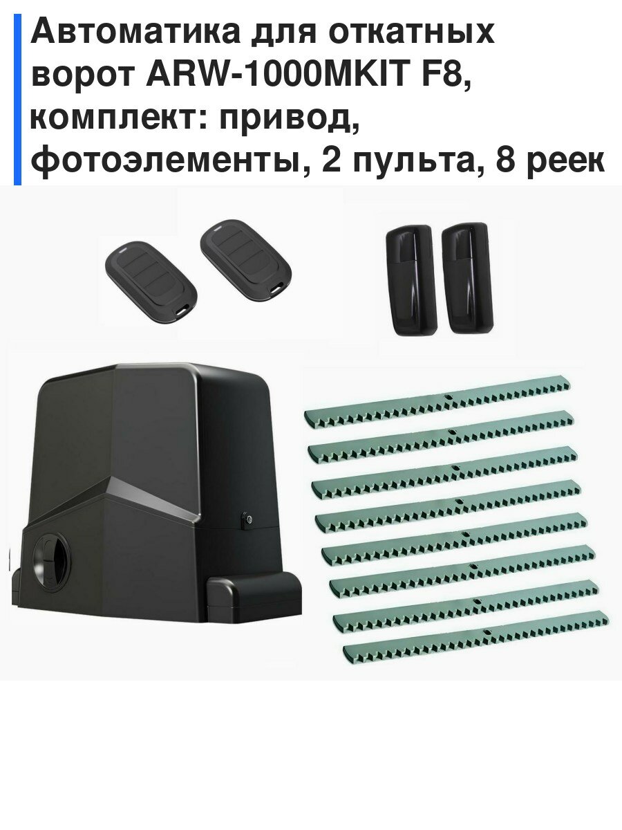 Автоматика для откатных ворот ARW-1000MKIT F8, комплект: привод, фотоэлементы, 2 пульта, 8 реек