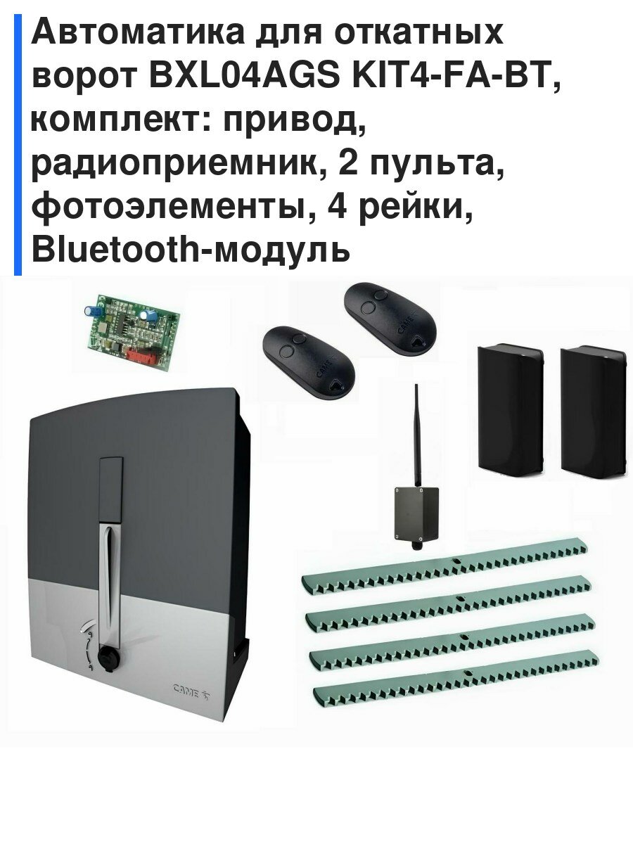 Автоматика для откатных ворот BXL04AGS KIT4-FA-BT, комплект: привод, радиоприемник, 2 пульта, фотоэлементы, 4 рейки, Bluetooth-модуль