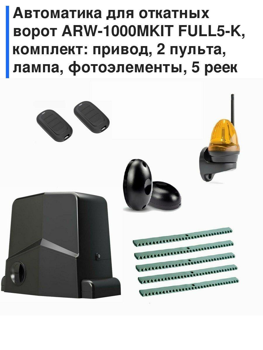 Автоматика для откатных ворот ARW-1000MKIT FULL5-K, комплект: привод, 2 пульта, лампа, фотоэлементы, 5 реек