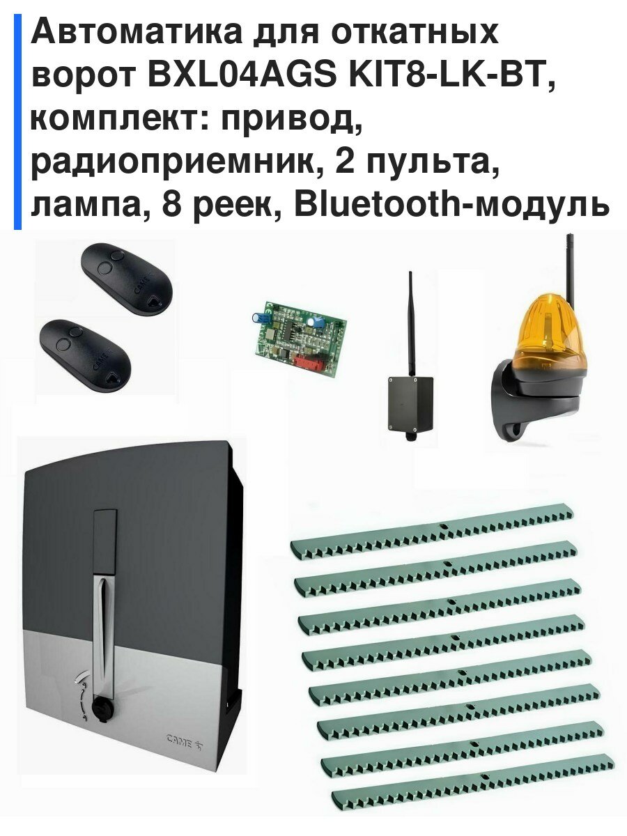 Автоматика для откатных ворот BXL04AGS KIT8-LK-BT, комплект: привод, радиоприемник, 2 пульта, лампа, 8 реек, Bluetooth-модуль