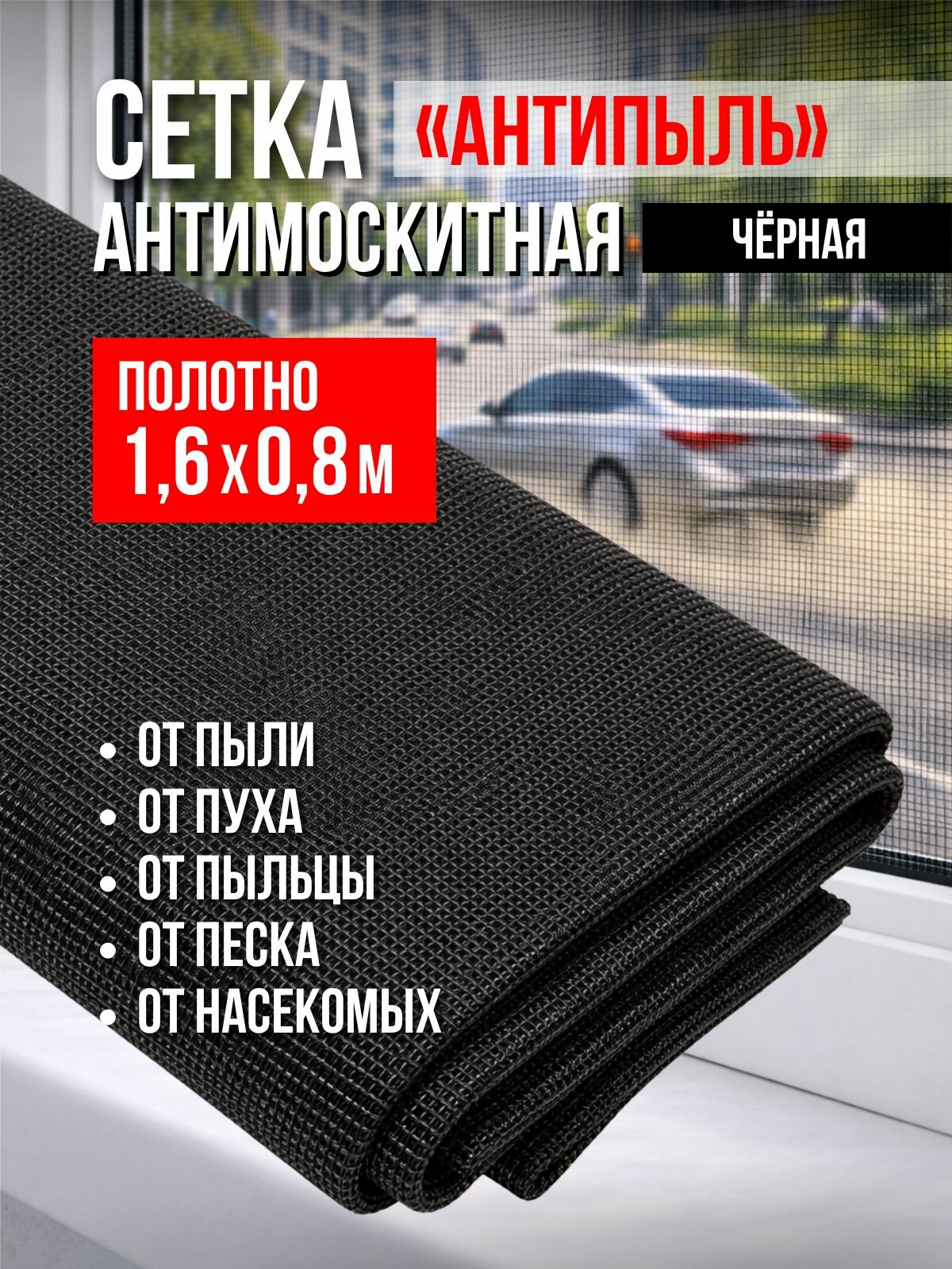 Москитная сетка на окна и дверь, вентиляцию 1,6 м х 0,8 м полотно от пыли, пыльцы, песка, ветра, мошки, гнуса, черный
