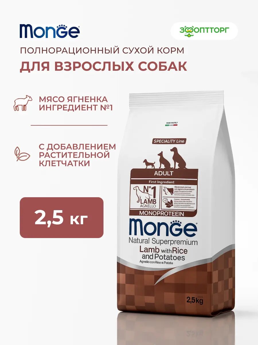 Сухой корм Monge Dog Speciality Lamb для взрослых собак всех пород Ягненок, 2,5 кг.