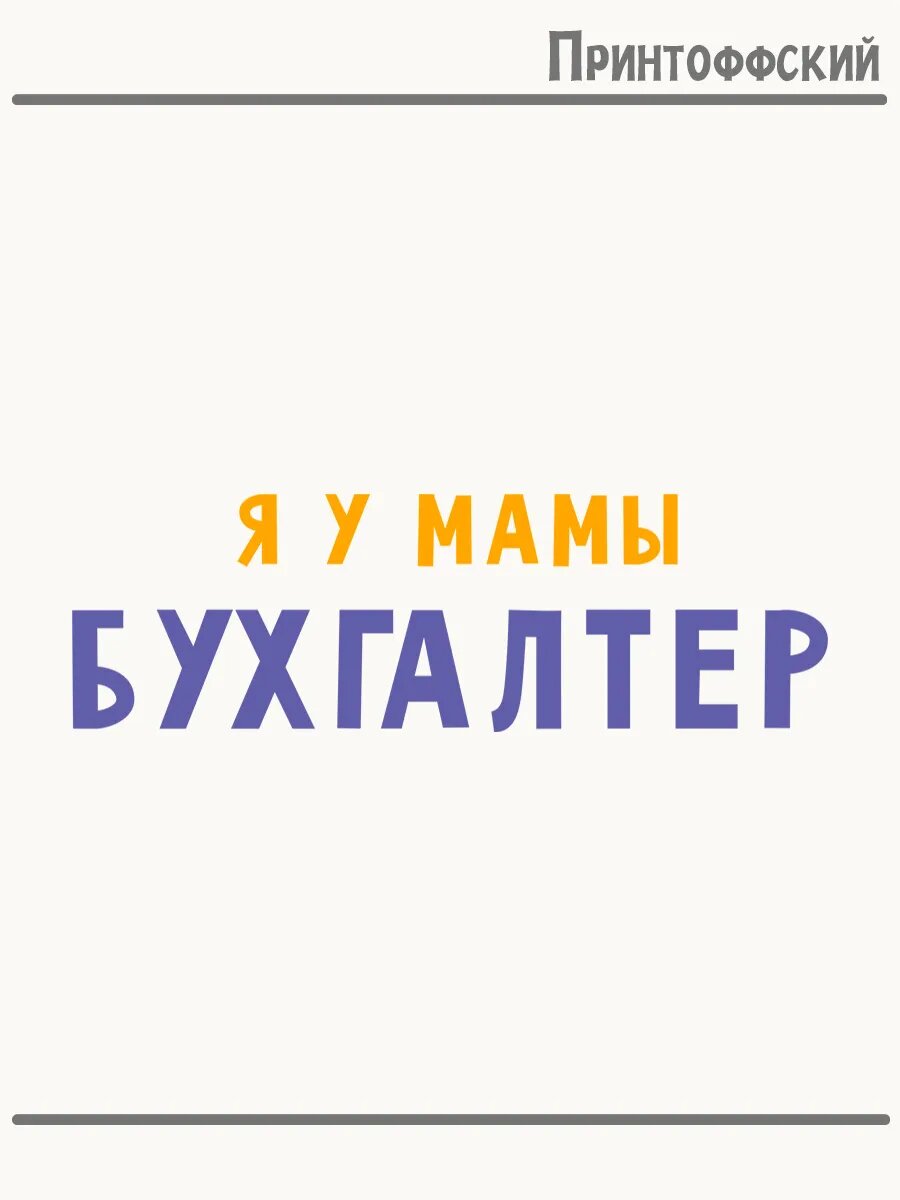 Термонаклейка для одежды и аксессуаров DTF-печать я у мамы бухгалтер