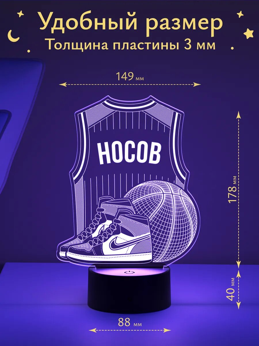 Ночник «Носов - Баскетбольная форма» — фото 1