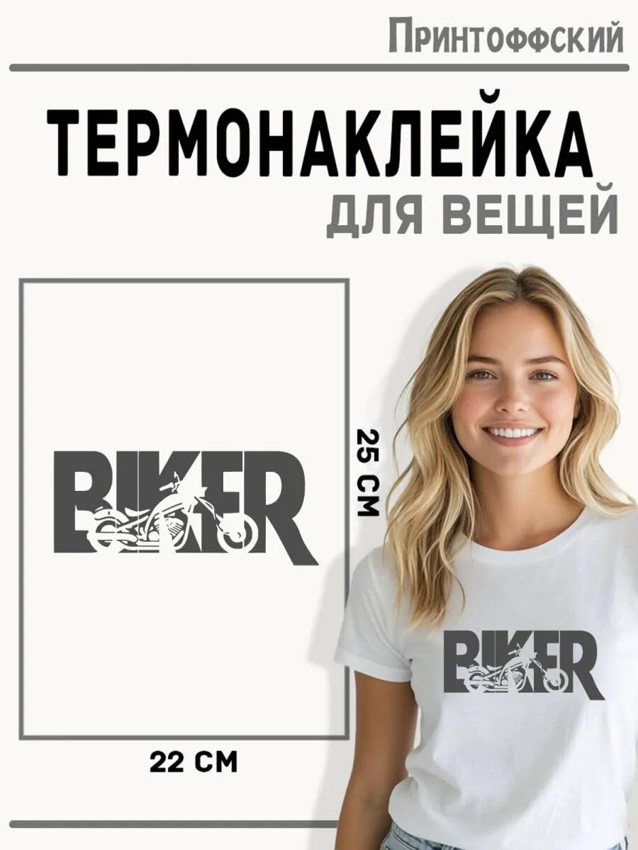 Термонаклейка для одежды и аксессуаров DTF-печать Biker — фото 1