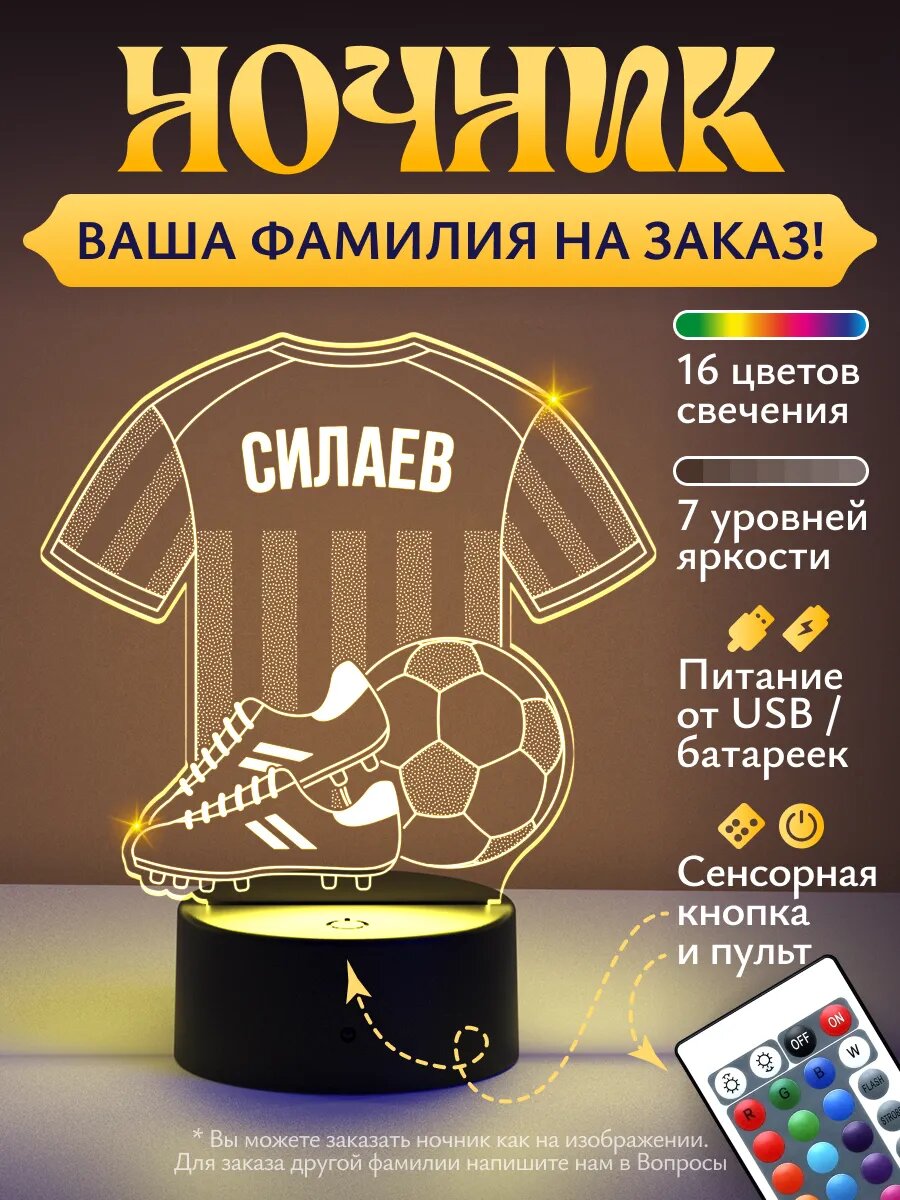 Ночник «Силаев - Футбольная форма»