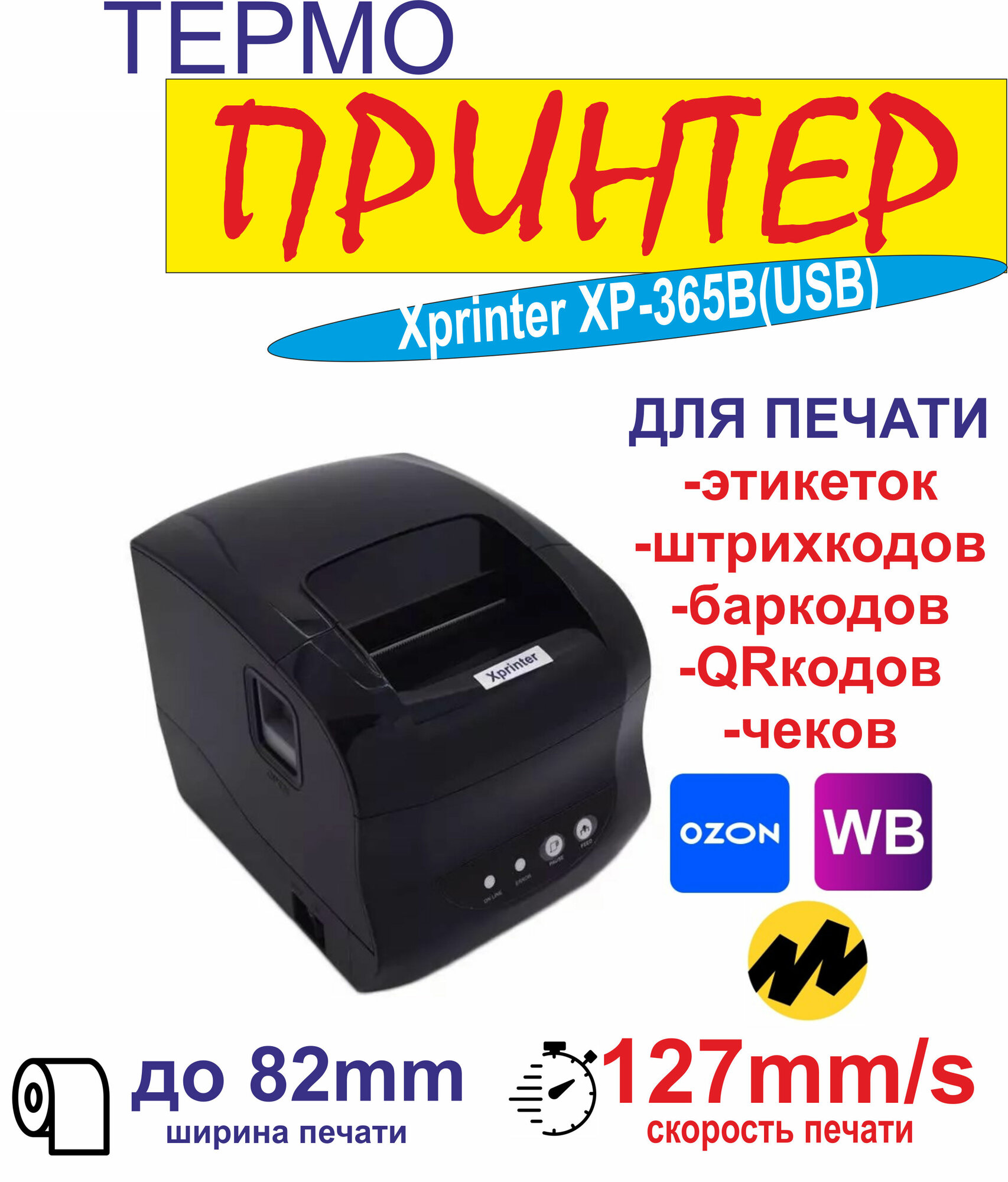Термопринтер для печати чеков, этикеток XP-365B (USB)