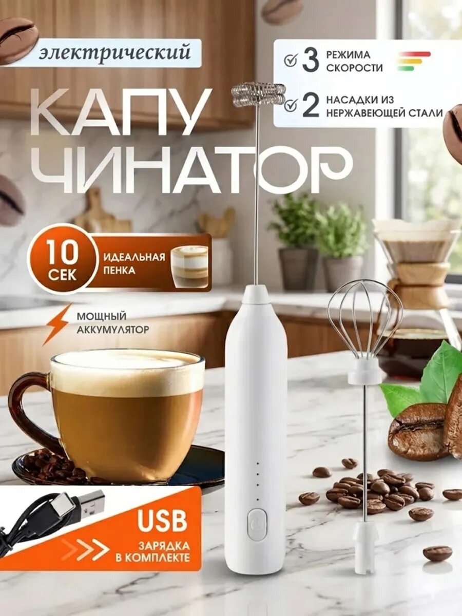Капучинатор, вспениватель, электрический, USB, металлический, пластиковый, 3 режима, белый