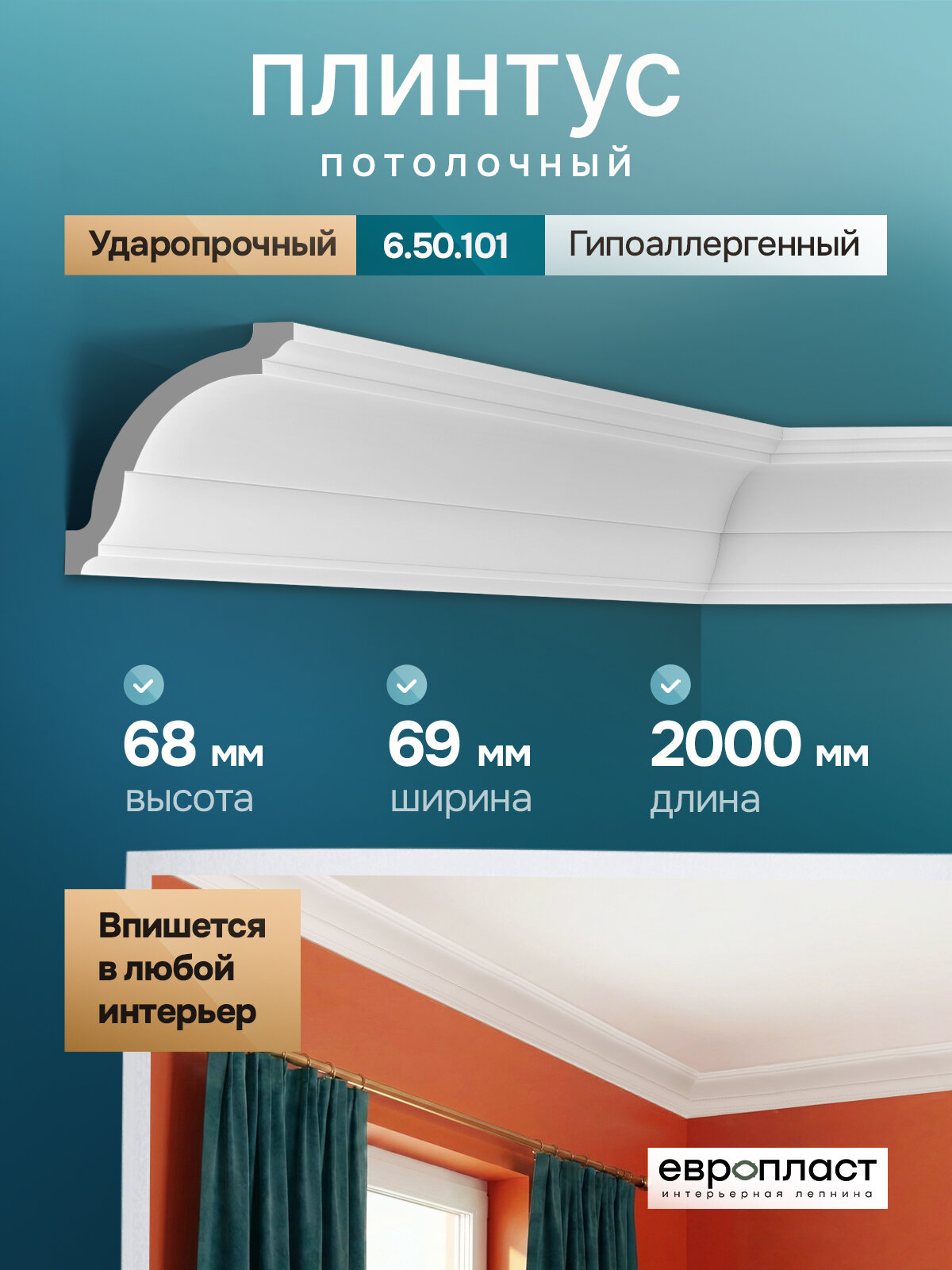 Плинтус потолочный Европласт 6.50.101