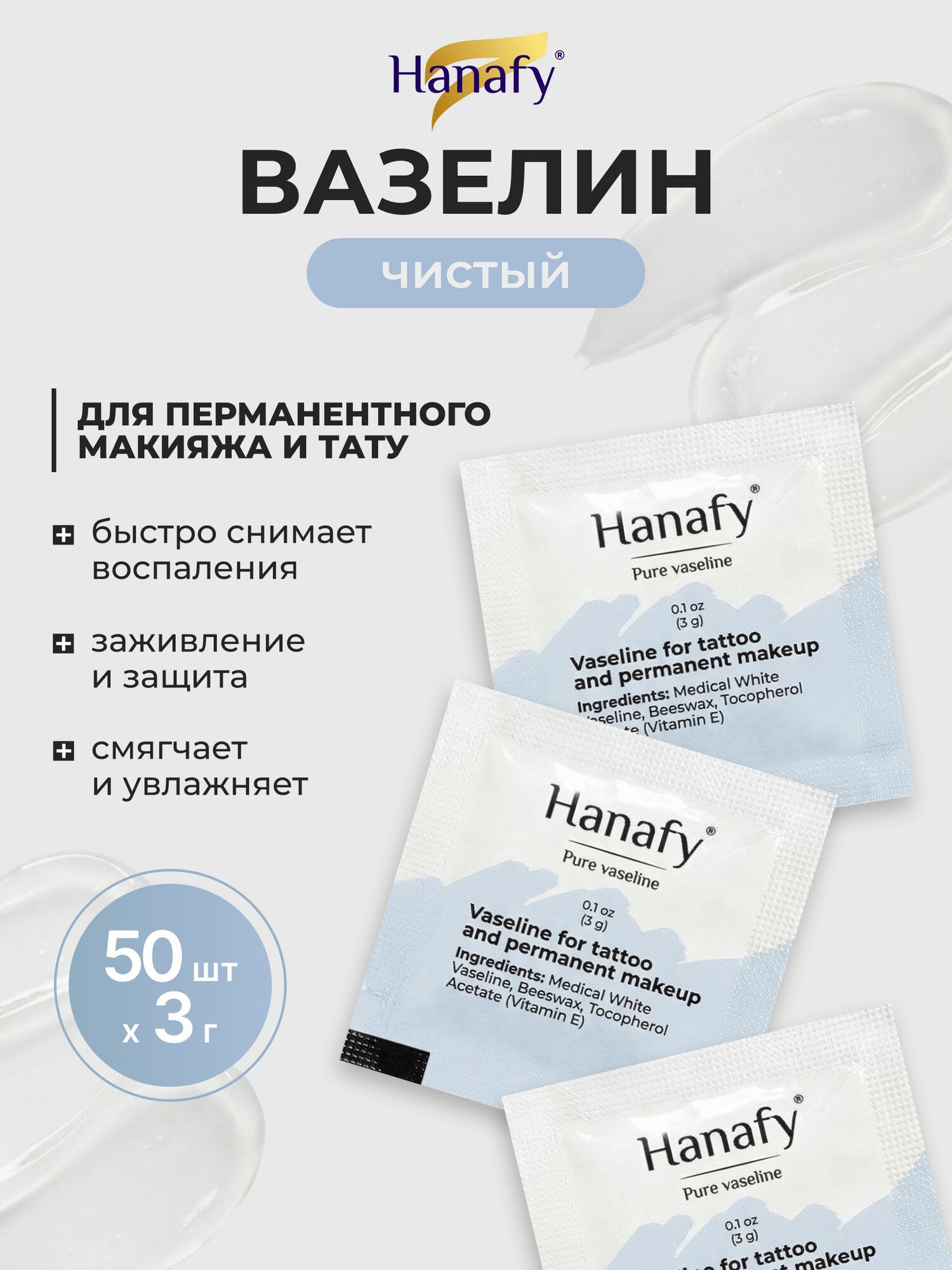 Вазелин для тату перманентного макияжа и татуажа, заживляющий, чистый, 3 мл