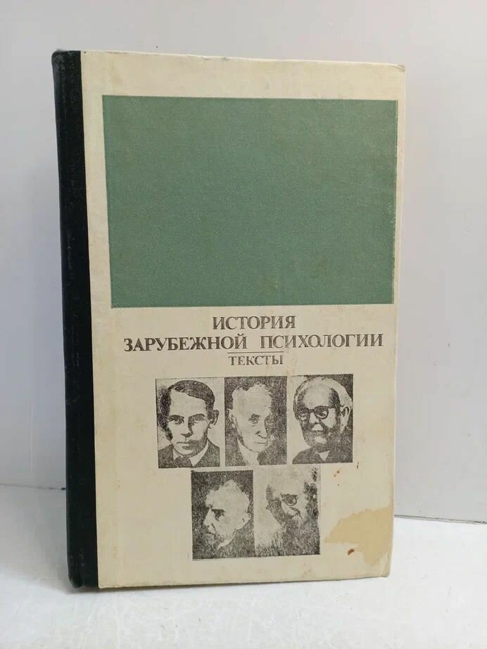История зарубежной психологии. Тексты