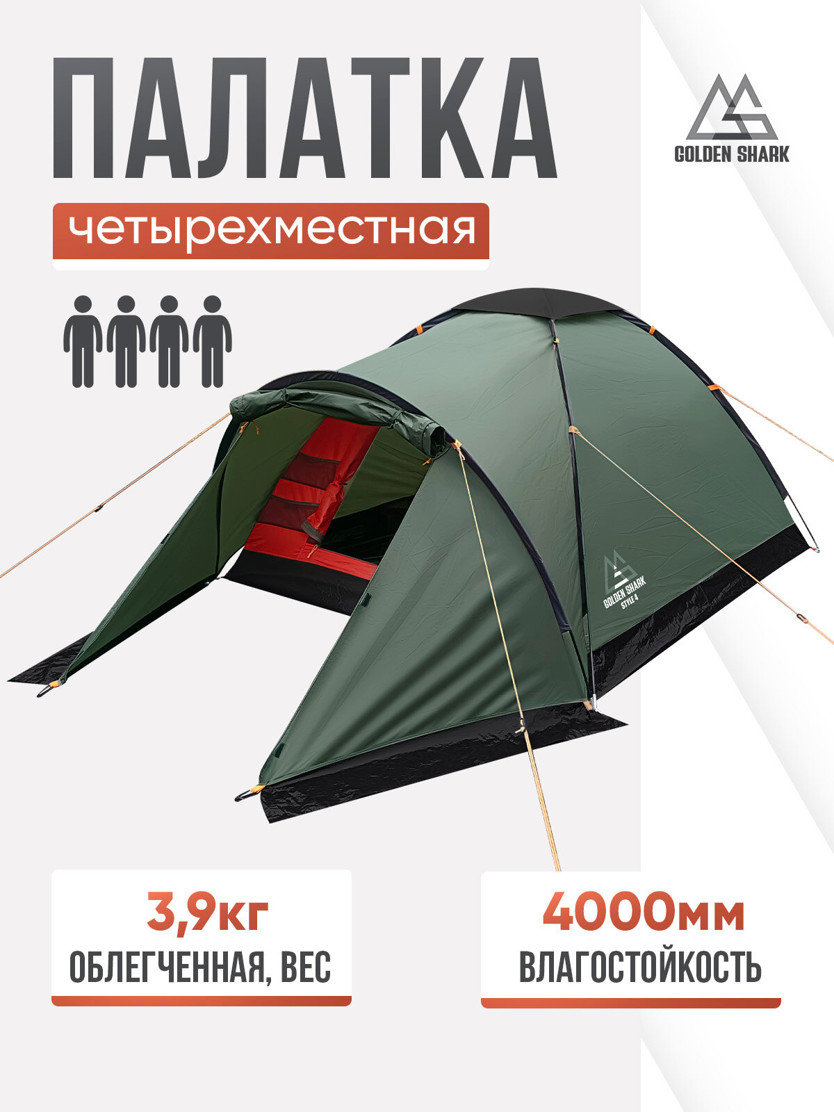 4-х местная туристическая палатка Golden Shark STYLE 4, водоотталкивающая ткань, для семейного кемпинга, дачи и пикников
