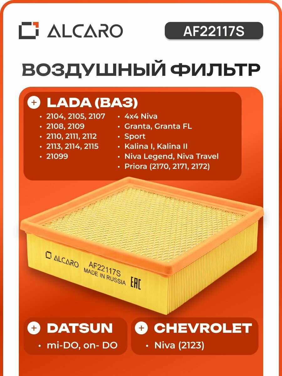 Фильтр воздушный для Лада Гранта, Приора, Калина, Датсун, 2109, 2110, 2112, ваз 2114, 2115, с двигателем 2114, 2116, 2126, 2127, Lada Granta, Priora, Chevrolet Niva, Нива 2121 Легенд, Шевроле Тревел