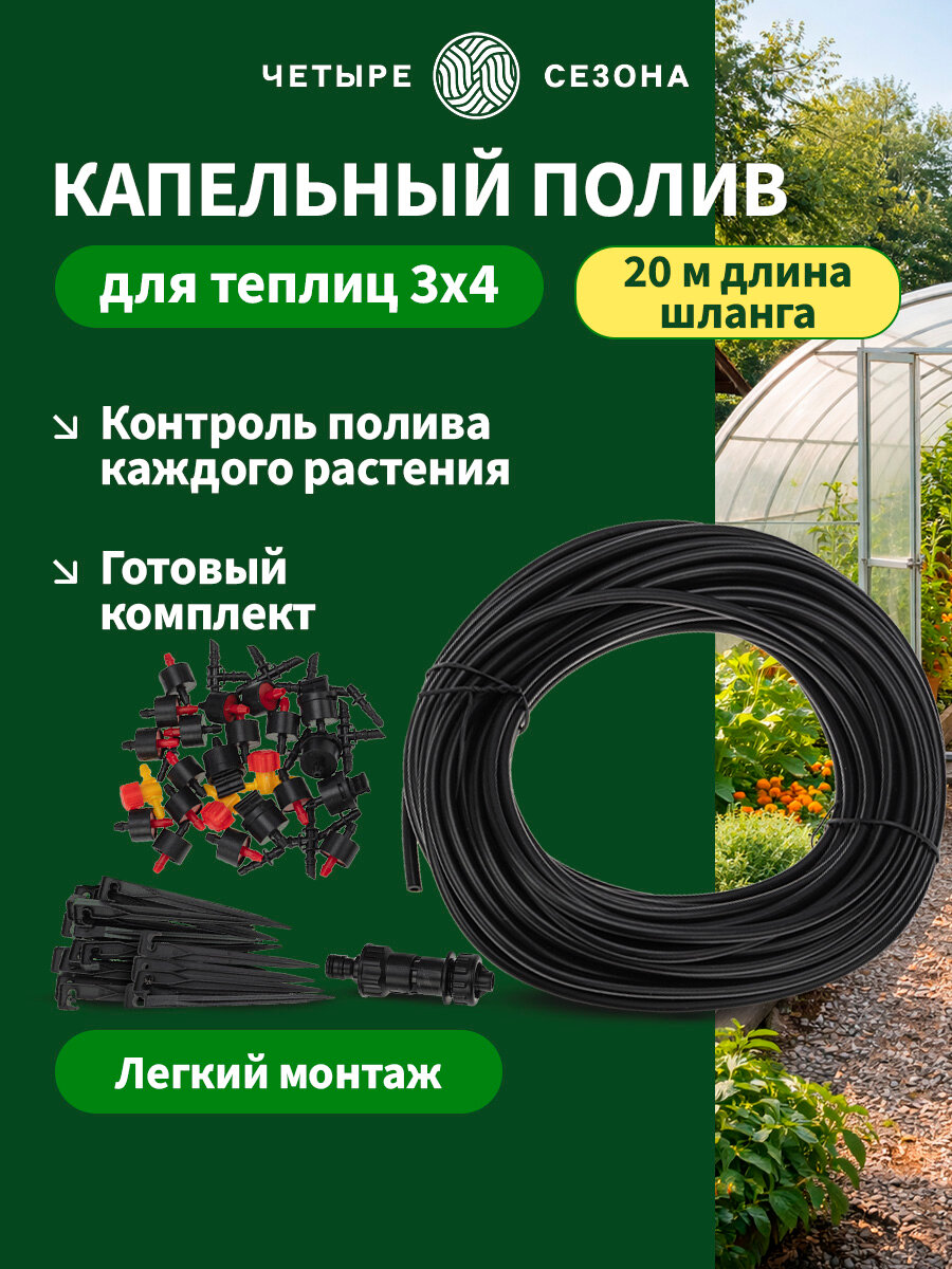 Комплект для капельного полива для сада, огорода, дачи, теплицы, парника 3х4 м Четыре сезона