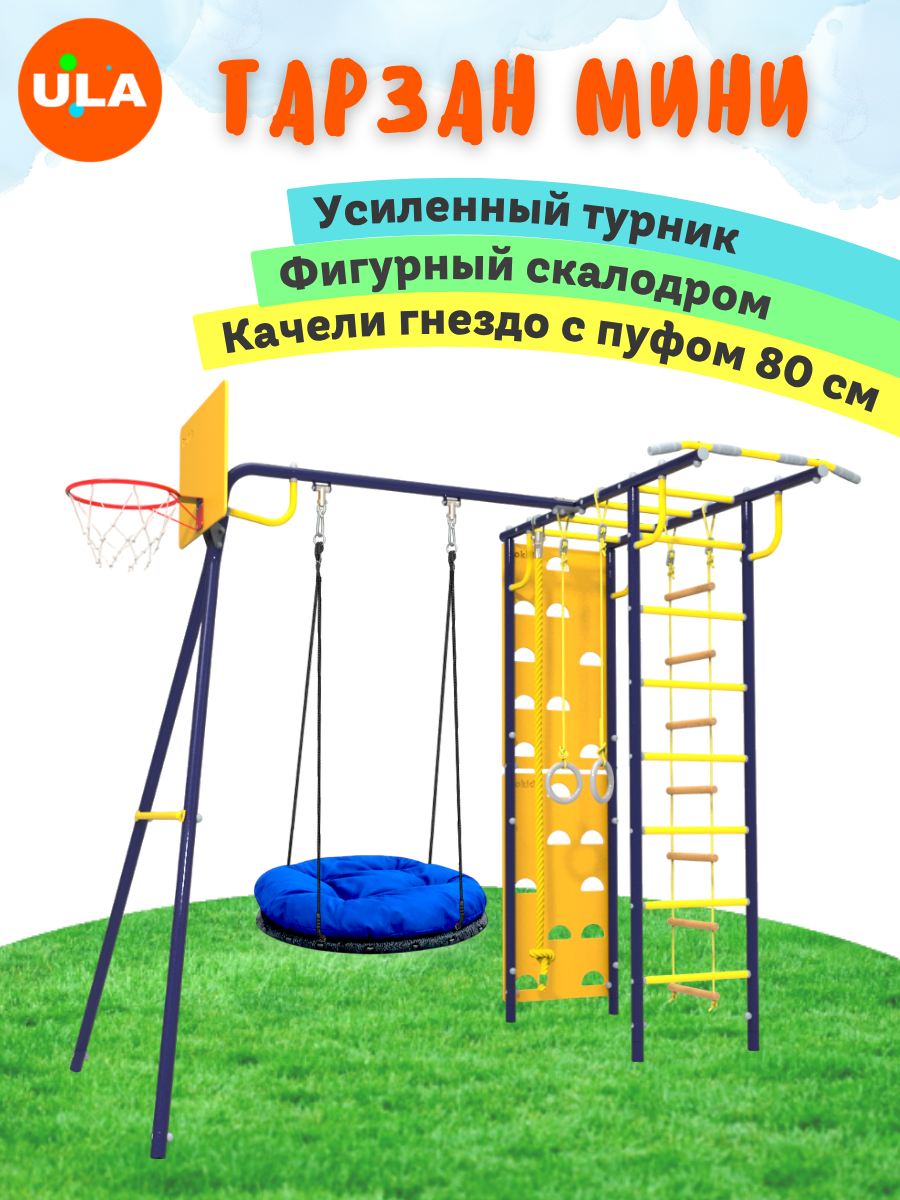 Уличный комплекс Тарзан 6.1 Rokids, цвет ультрамарин, качели Гнездо 80 см с пуфом