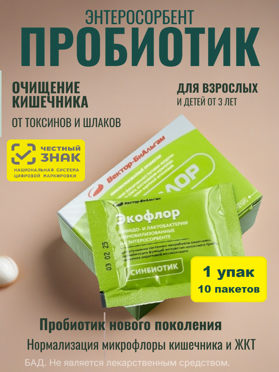 Экофлор пробиотик + сорбент для кишечника, очищение и детокс, 1 упак. 10 пак.