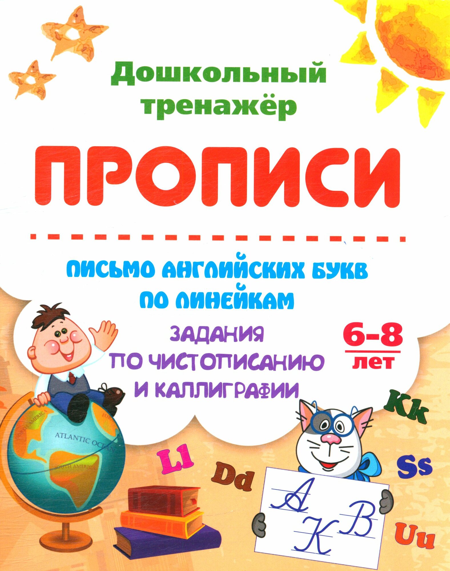 ДошкТренажер_Прописи Письмо англ. букв по линейкам Задания по чистописанию и каллиграфии 6-8 лет (662