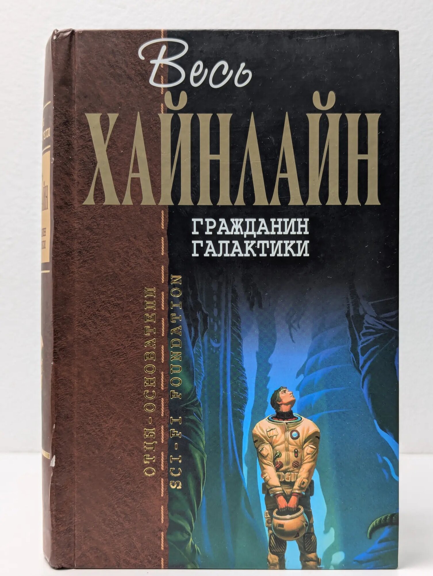 Гражданин Галактики Хайнлайн Роберт Энсон 2008