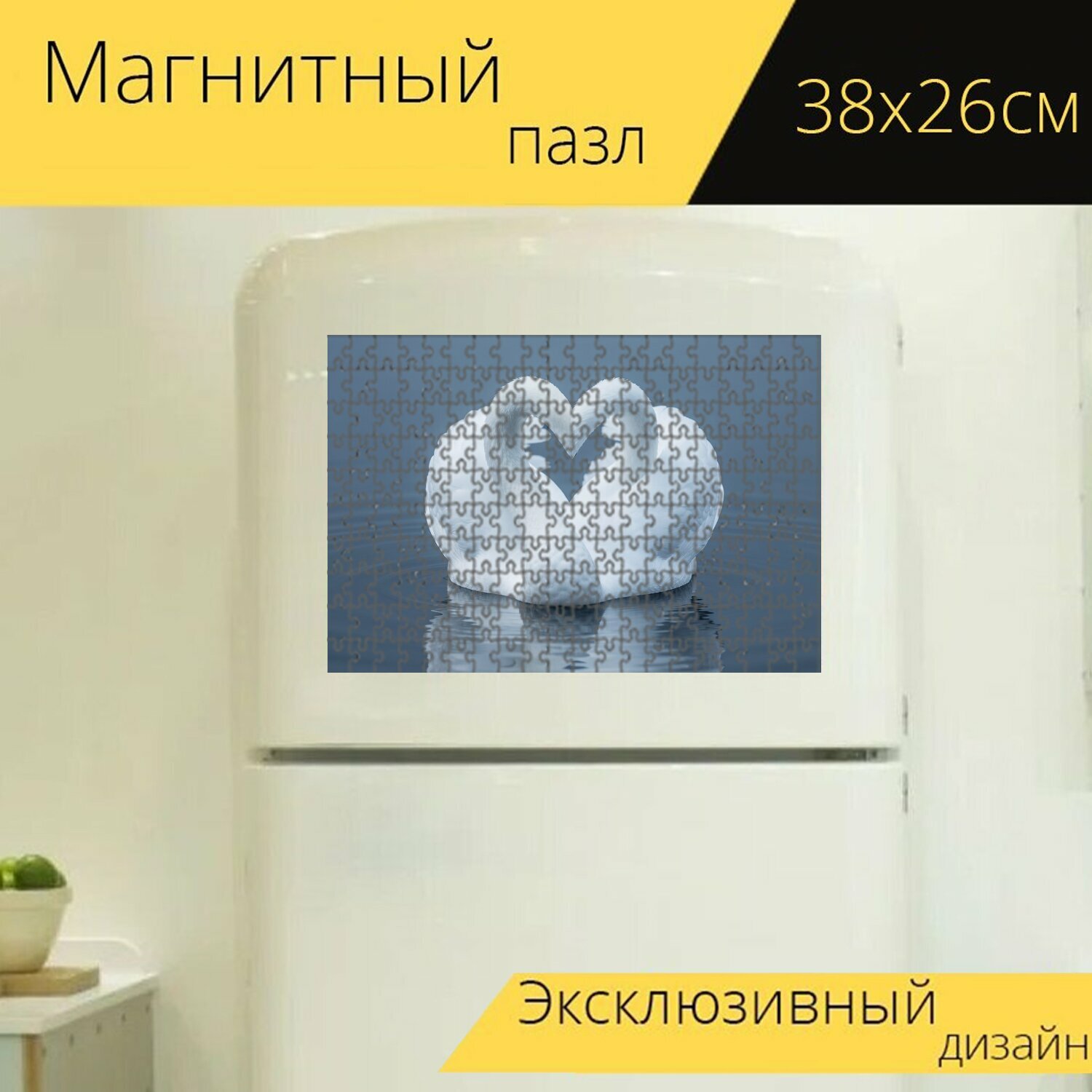 Магнитный пазл "Белые лебеди в форме сердца. Два белоснежных лебедя с изогнутыми шеями создают символ любви на спокойной воде. Минималистичная композиция в." для интерьера, 38х26 см.