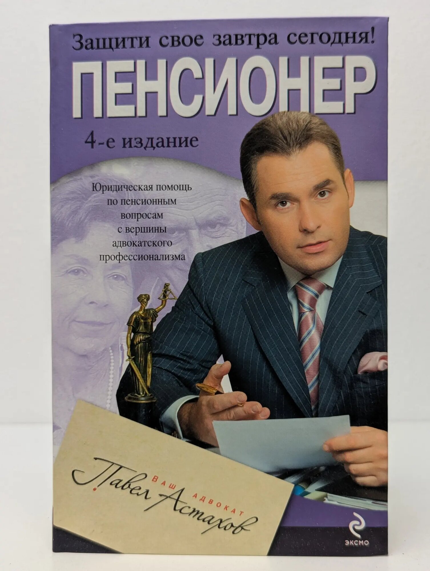 Ваш адвокат - Павел Астахов. Пенсионер. Юридическая помощь с вершины адвокатского профессионализма Астахов Павел Алексеевич 2011