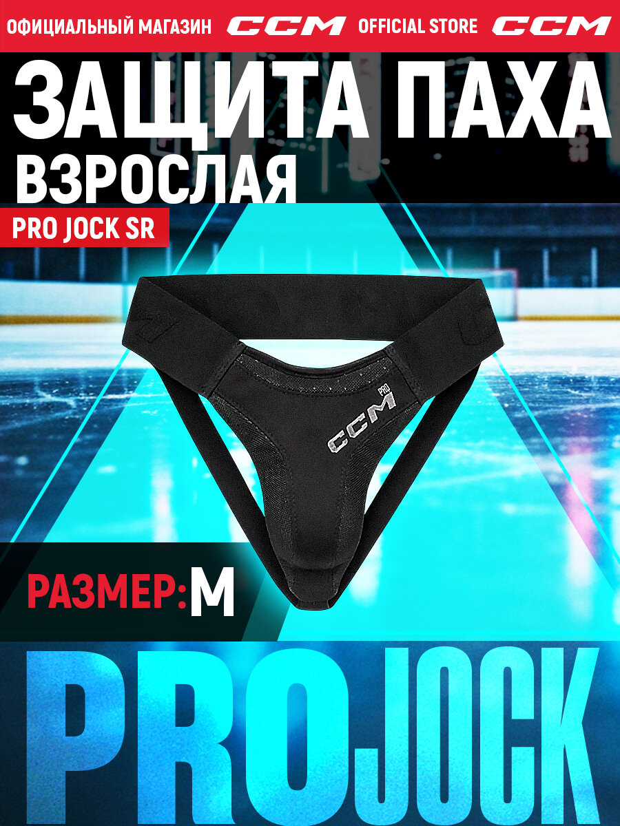 CCM Хоккейная защита паха PRO JOCK SR BK, взрослая, размер: M, цвет: черный, раковина игрока