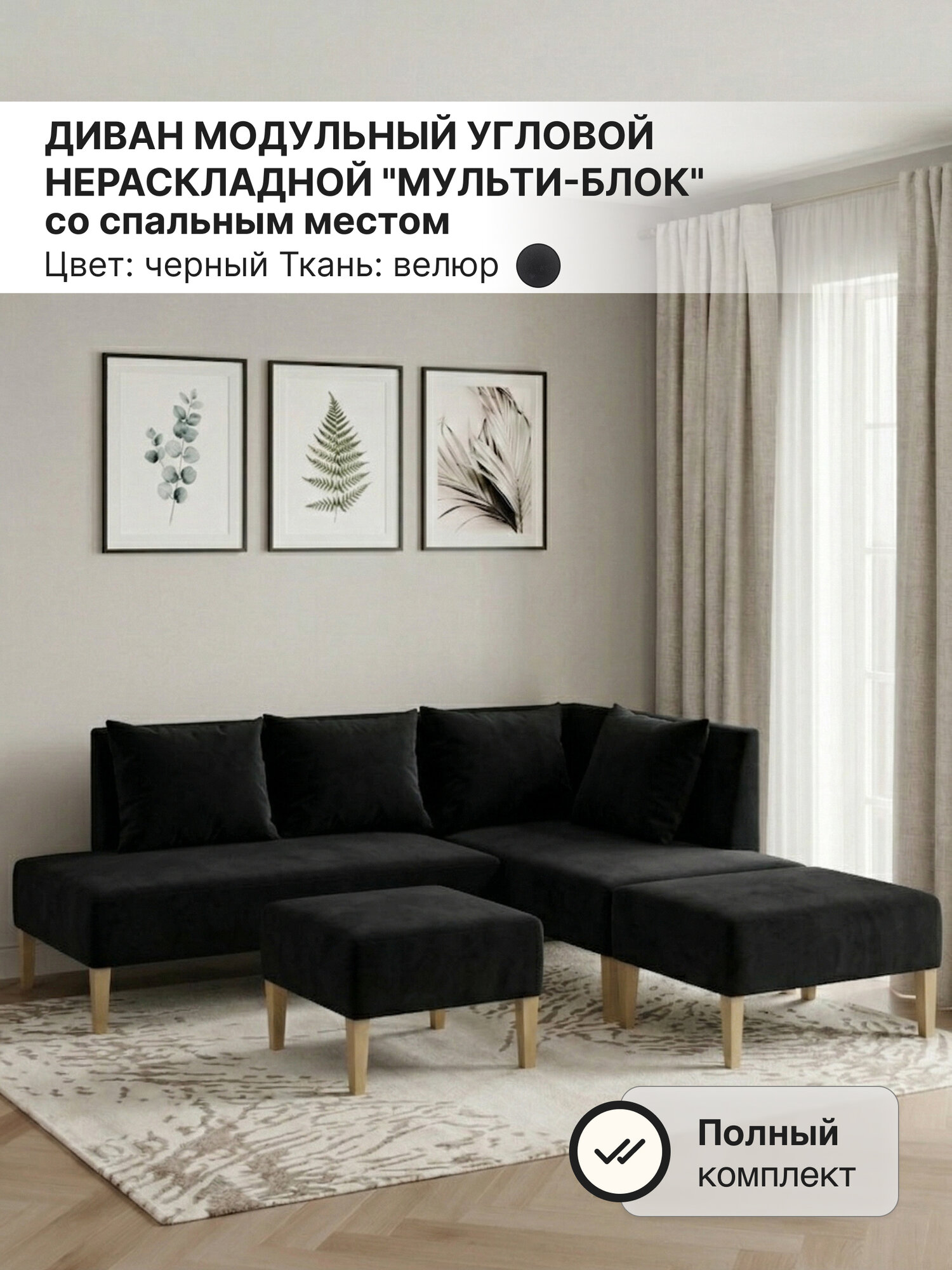 Диван модульный угловой "Мульти-Блок" со спальным местом, нераскладной, Велюр, Черный, 210х210х80 см