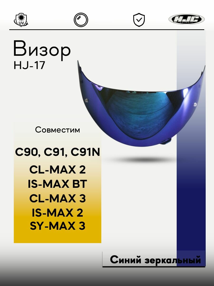 Визор HJC , HJ-17 для C90, C91, C91N CL-MAX 2, IS-MAX BT, SY-MAX 3, IS-MAX 2, CL-MAX 3