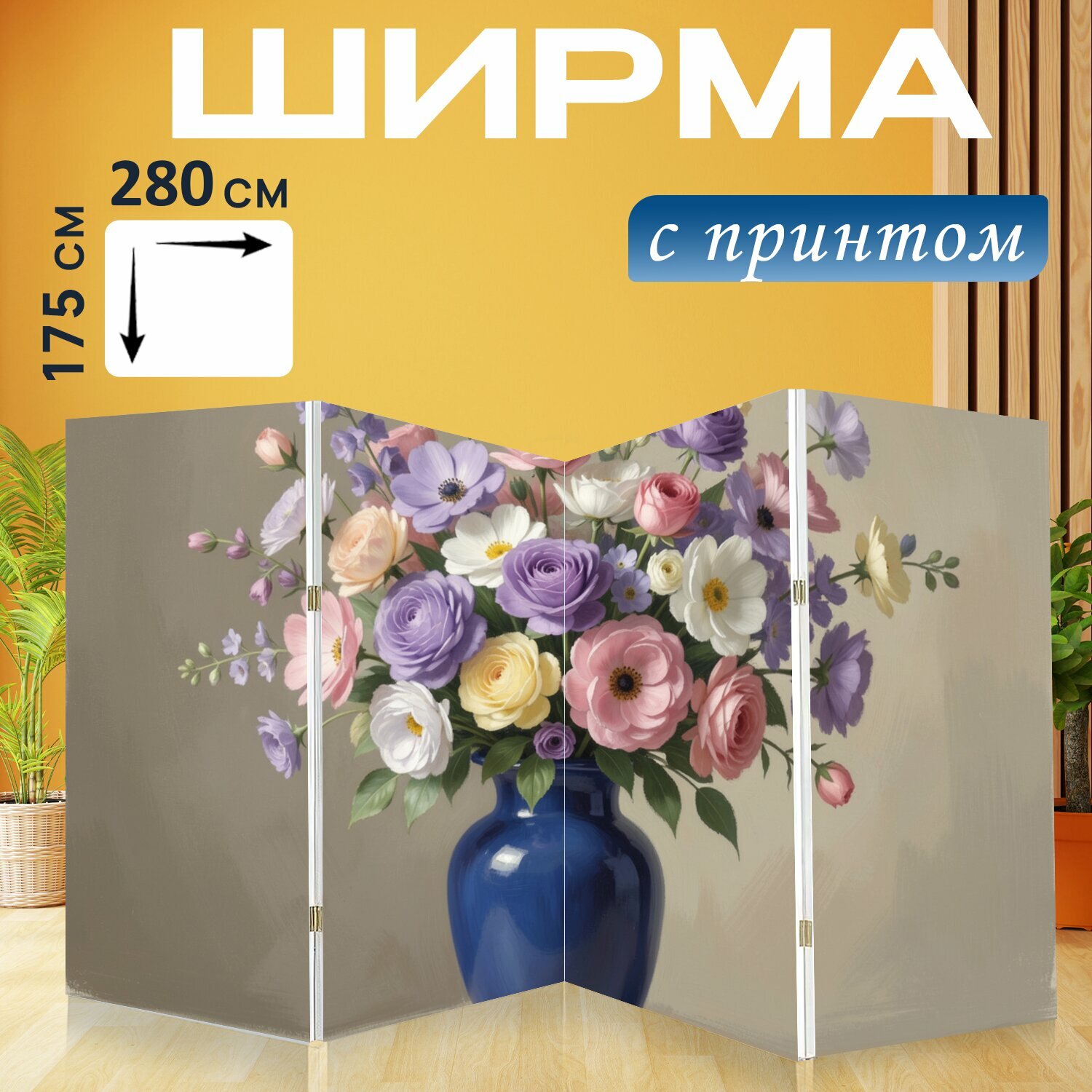 Ширма "Букет полевых цветов в синей вазе. Нежная цветочная композиция в пастельной гамме: лавандовые, розовые." перегородка для зонирования комнаты с принтом 280x175 см. на холсте