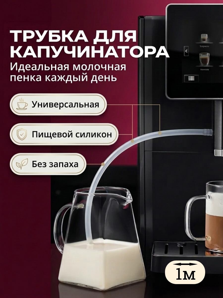 Трубка капучинатора для кофемашины силиконовая 1 метр