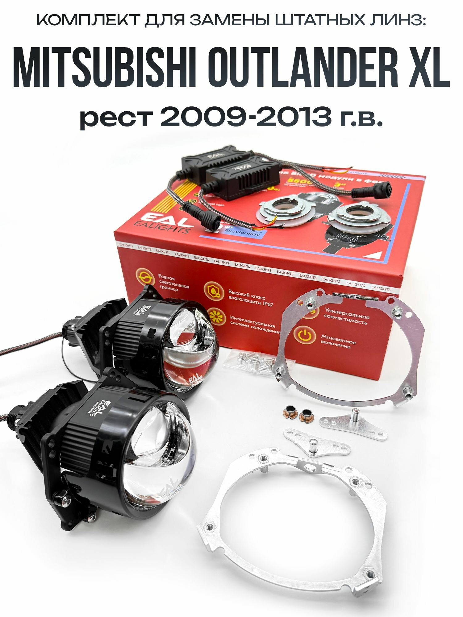 Линзы EA Laser 3.0 для замены штатных линз в адаптив фарах AFS Mitsubishi Outlander XL 2009-2013 / Лазерные Билед модули на Митсубиси Аутлендер ХЛ