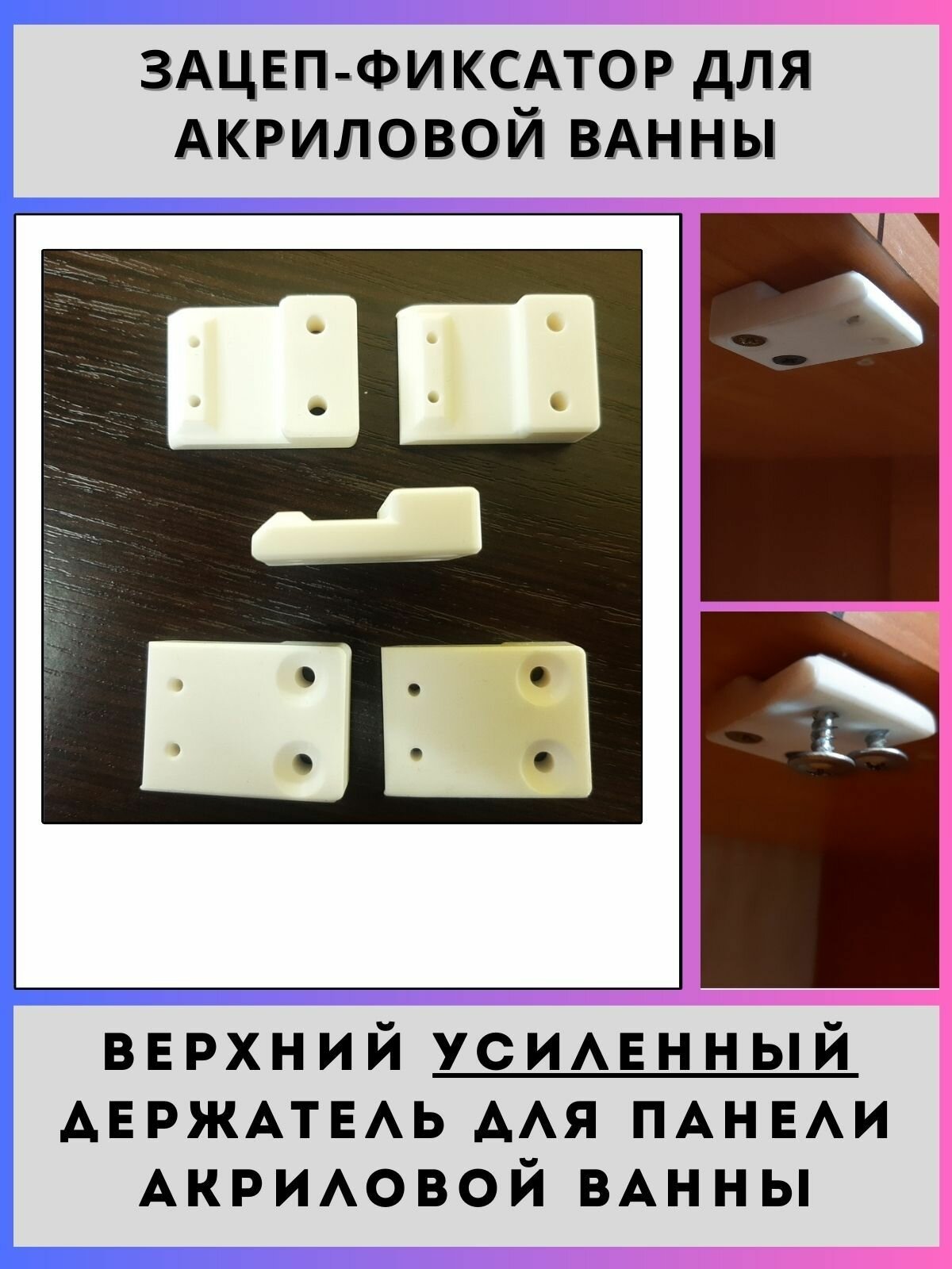 Верхнее крепление для экрана акриловой ванны (5шт.)