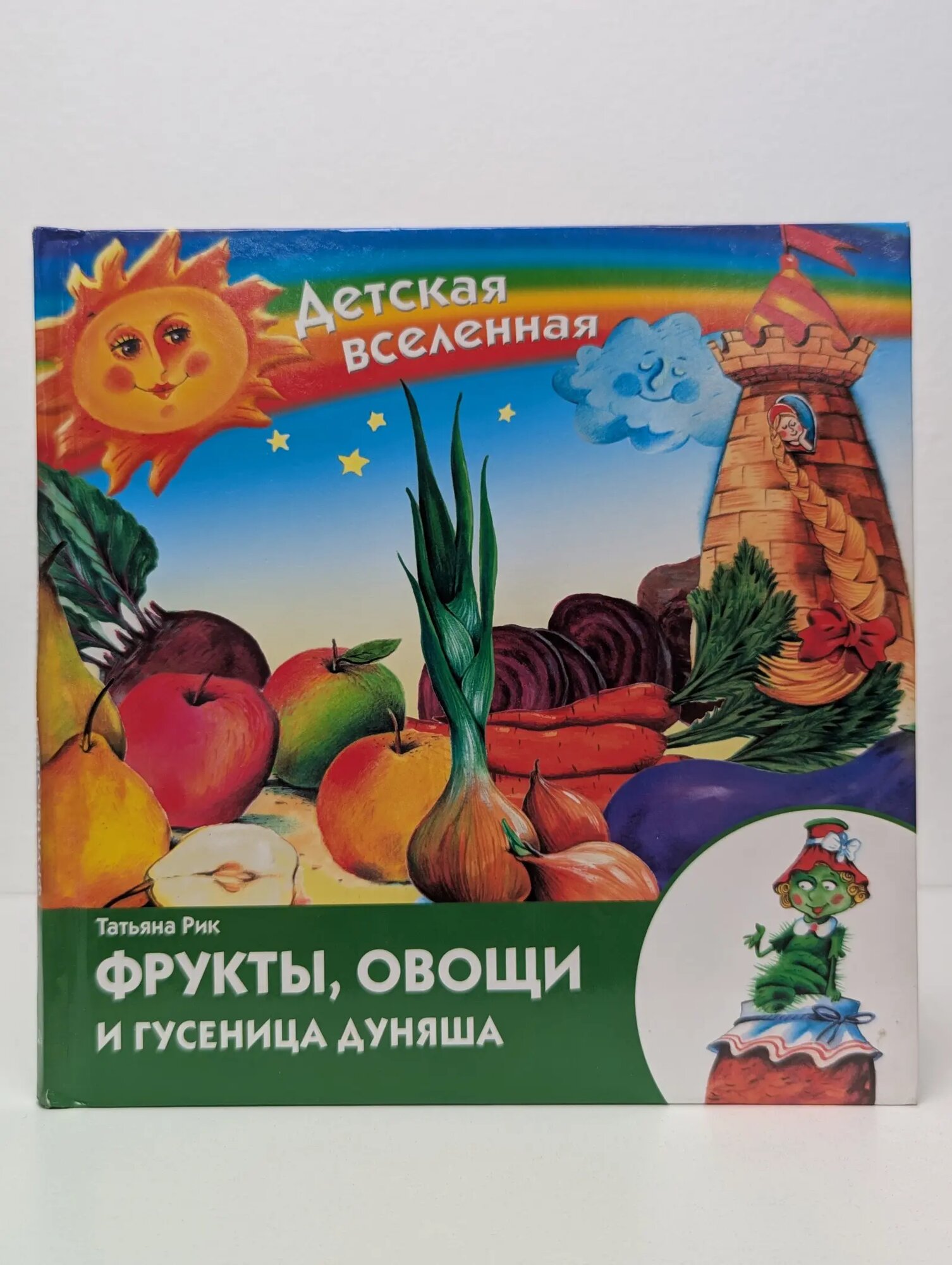 Детская вселенная. Фрукты, овощи и гусеница Дуняша Рик Татьяна Геннадьевна 2008