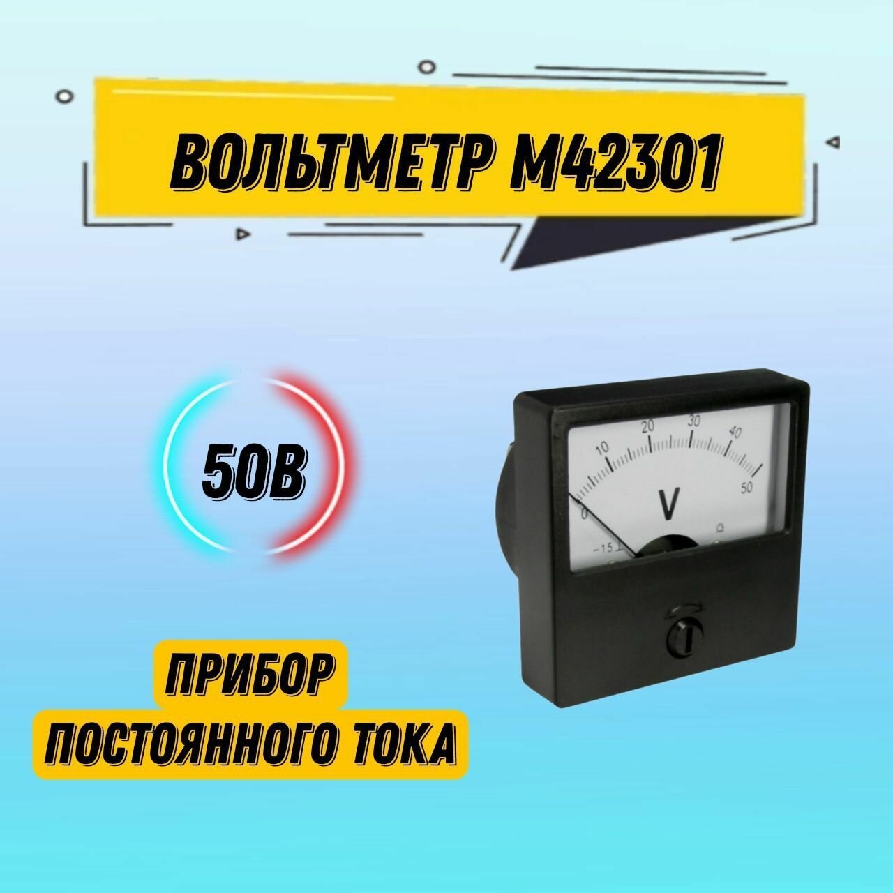 Вольтметр щитовой М42301 50 В постоянного тока