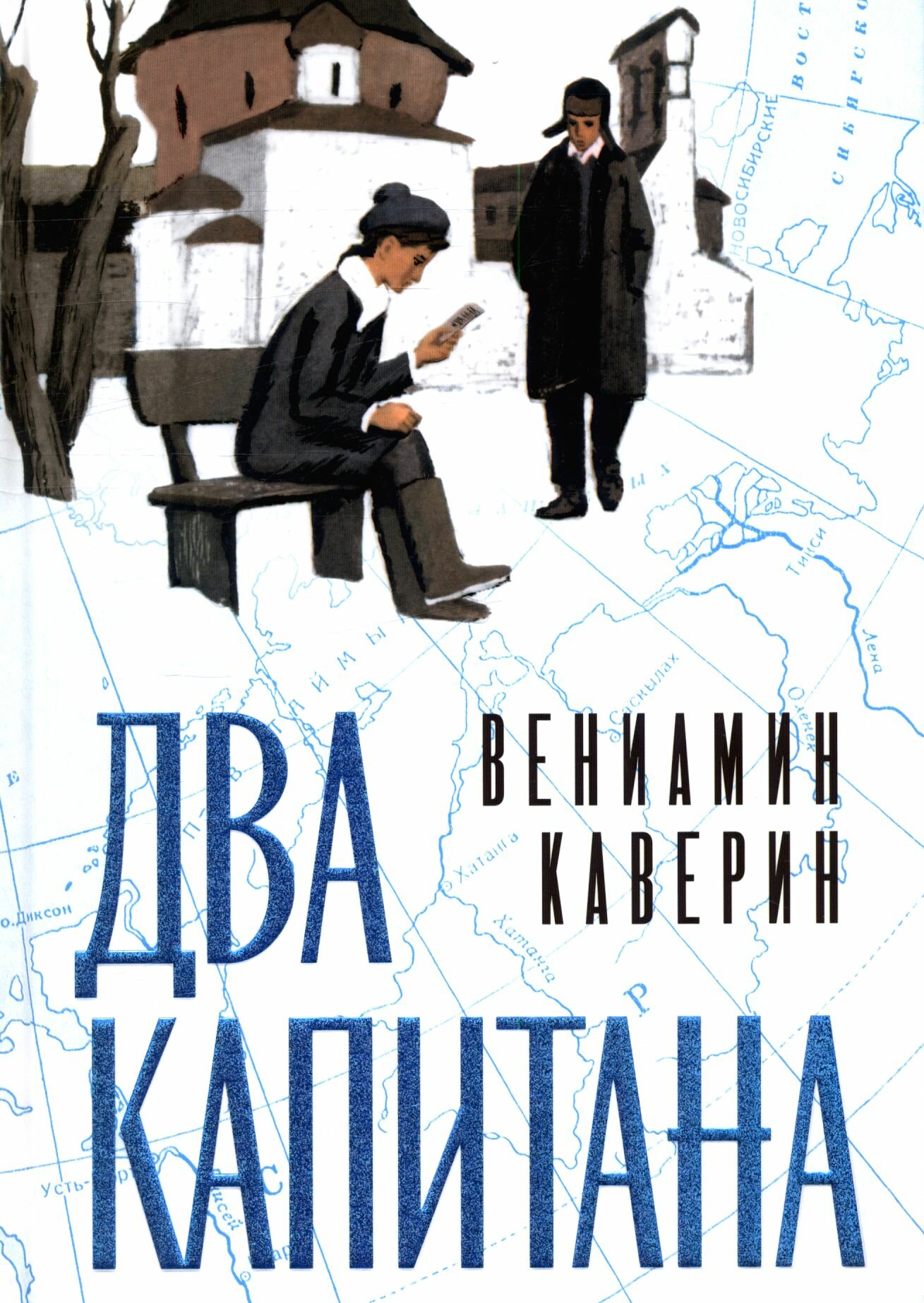 Каверин В: Два капитана