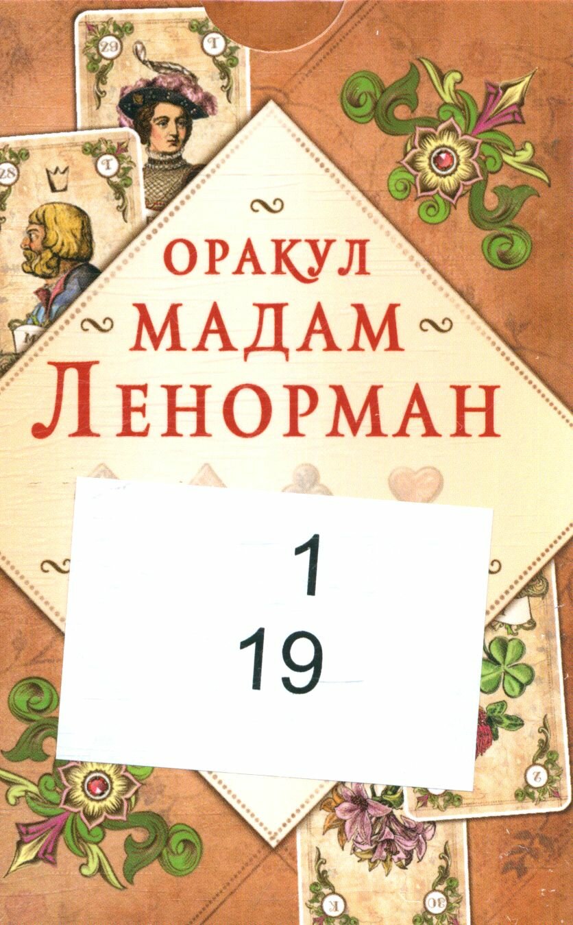 Оракул мадам Ленорман. Руководство для гадания и предсказания судьбы (36 карт + инструкция в коробке