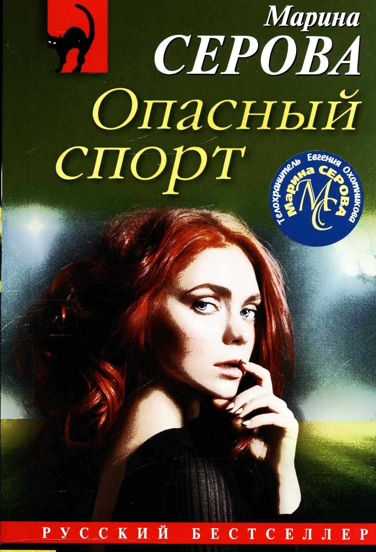Опасный спорт (Серова М. С.)