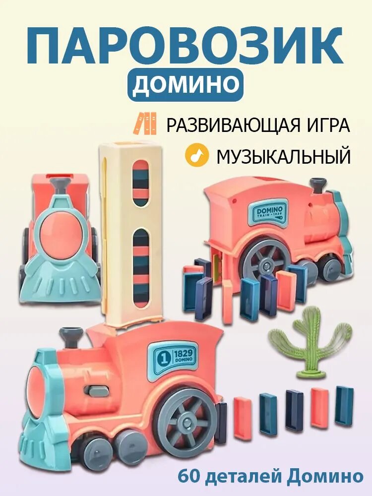 Игровой набор поезд-паровозик с 60 деталями домино, развивающая музыкальная игра