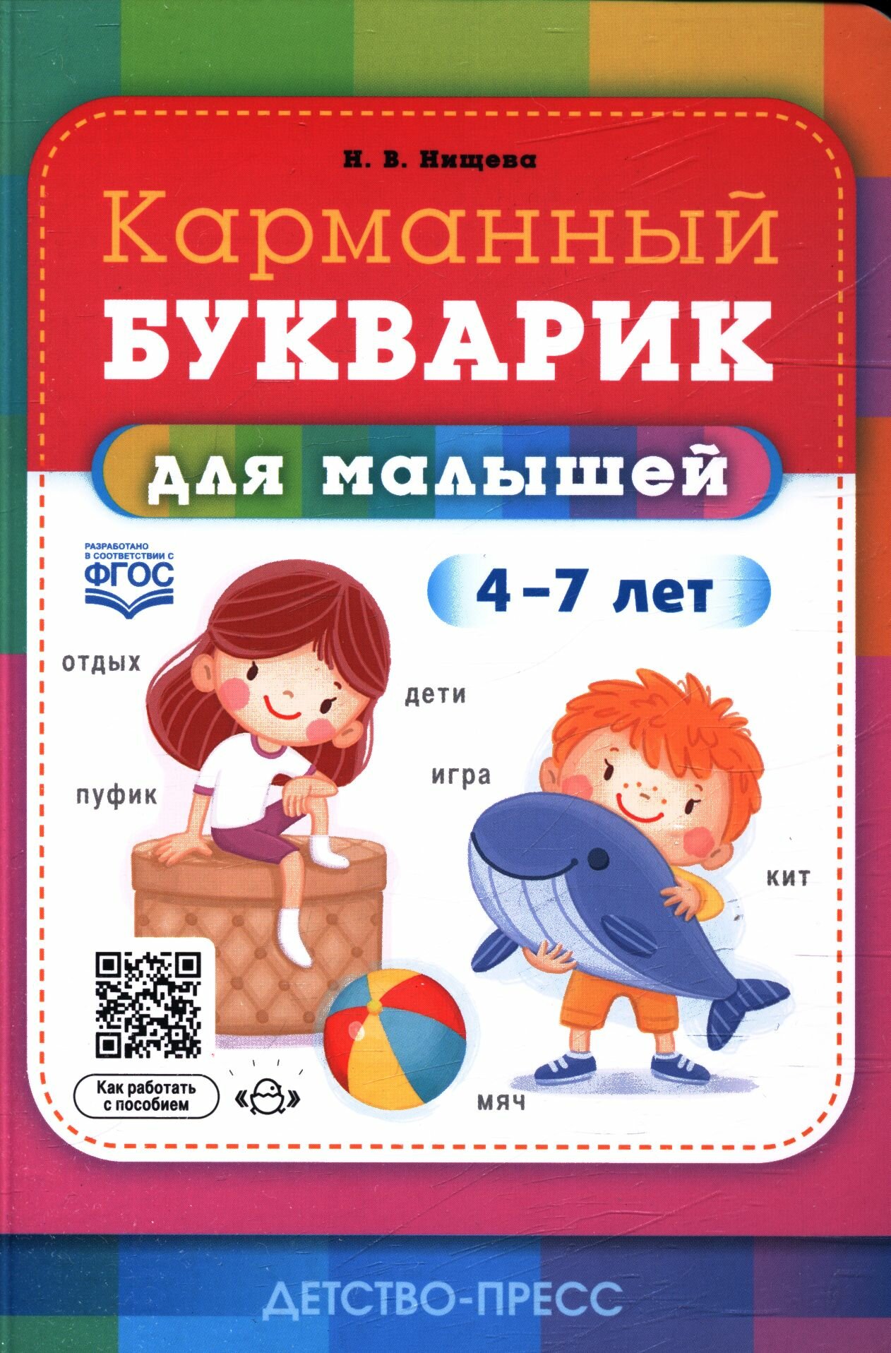 Нищева Н. В.(о) Карманный букварик д/малышей 4-7 лет ФГОС