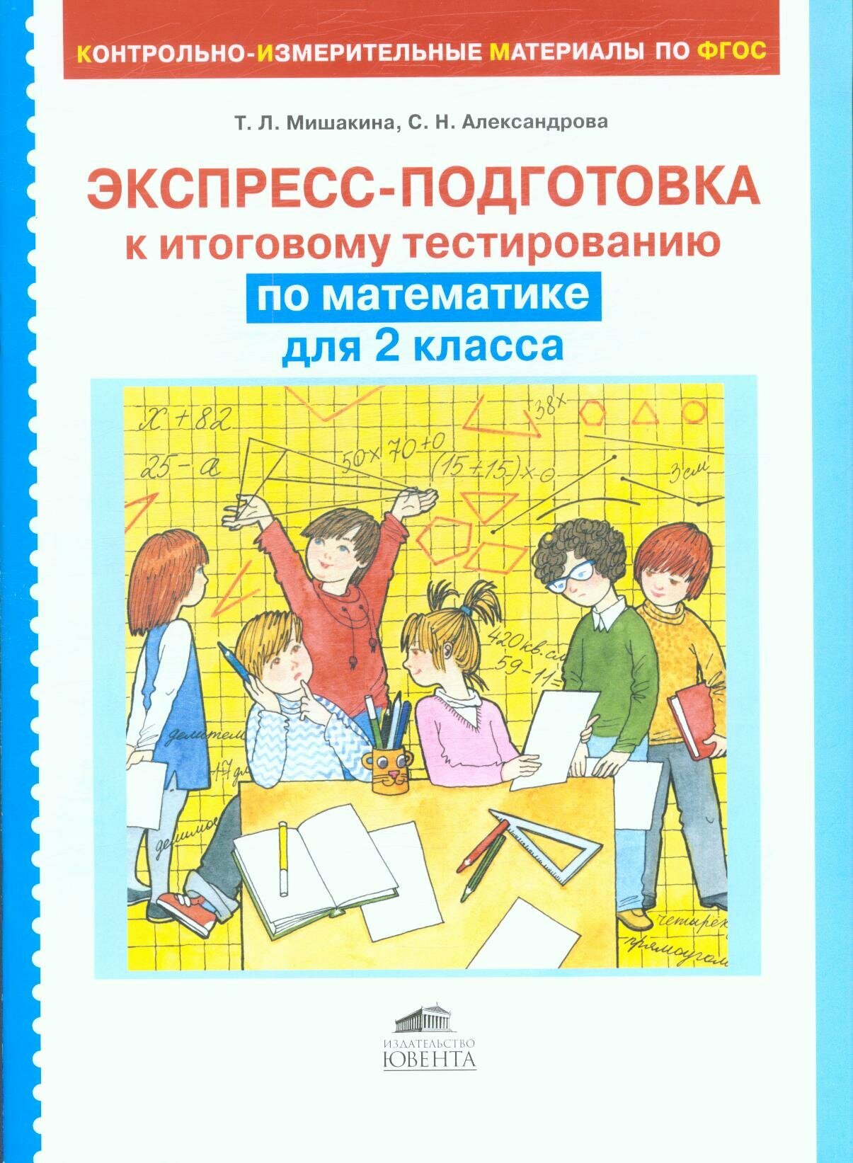 КИМ ФГОС Мишакина Т. Л, Александрова С. Математика 2 класс Экспресс-подготовка к тестированию, (С-Инфо,